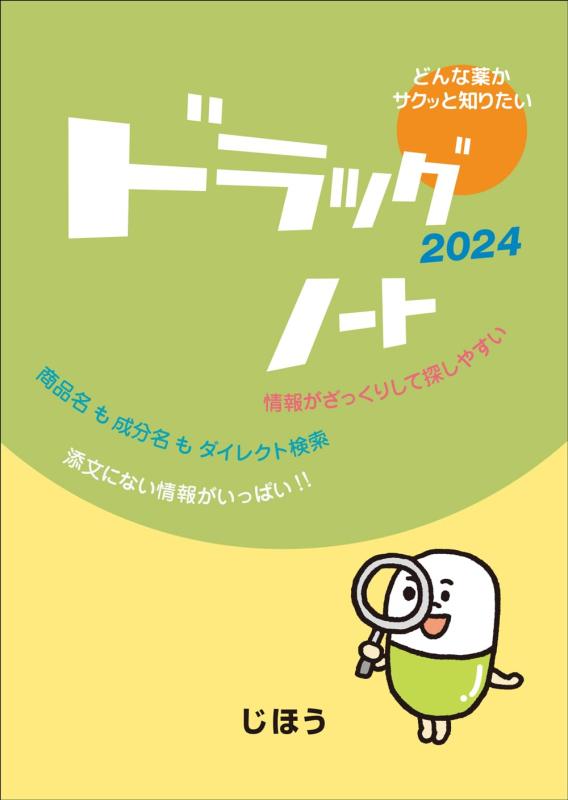 ドラッグノート2024■ ご購入前に必ずご確認ください ■1. 在庫管理とご注文の確定当店は複数のオンラインモールで在庫を共有しております。在庫の変動： 更新のタイムラグにより、ご注文後に「完売」が判明する場合がございます。欠品時の対応： ...