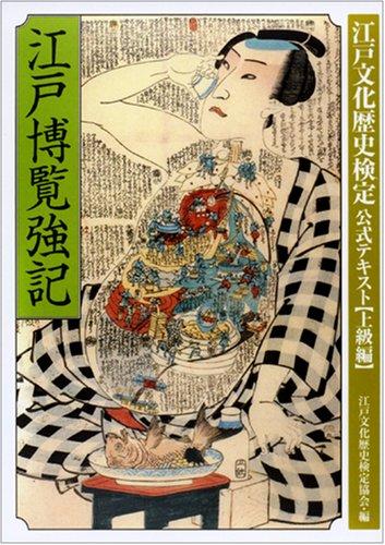 江戸博覧強記 上級編 (江戸文化歴史検定公式テキスト 上級編)■ ご購入前に必ずご確認ください ■1. 在庫管理とご注文の確定当店は複数のオンラインモールで在庫を共有しております。在庫の変動： 更新のタイムラグにより、ご注文後に「完売」が判...
