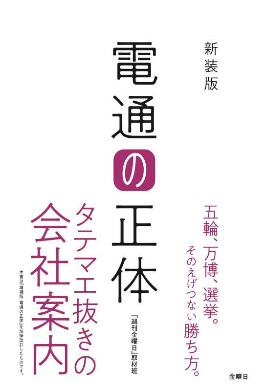 新装版 電通の正体■ ご購入前に必ずご確認ください ■1. 在庫管理とご注文の確定当店は複数のオンラインモールで在庫を共有しております。在庫の変動： 更新のタイムラグにより、ご注文後に「完売」が判明する場合がございます。欠品時の対応： 万が...