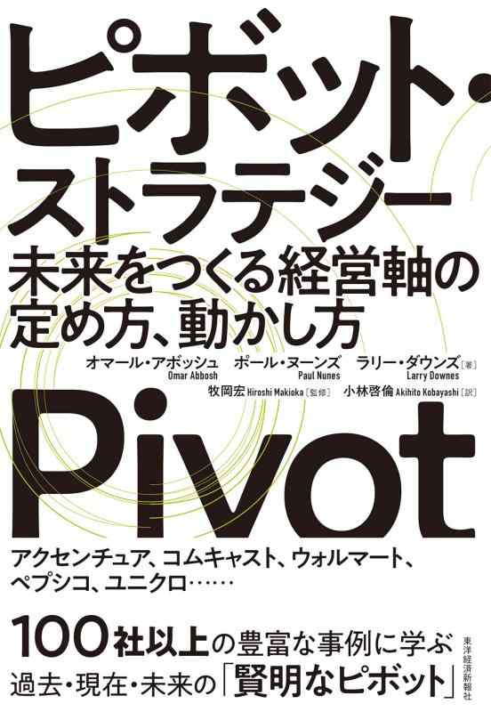 ピボット・ストラテジー: 未来をつくる経営軸の定め方、動かし方■ ご購入前に必ずご確認ください ■1. 在庫管理とご注文の確定当店は複数のオンラインモールで在庫を共有しております。在庫の変動： 更新のタイムラグにより、ご注文後に「完売」が判...
