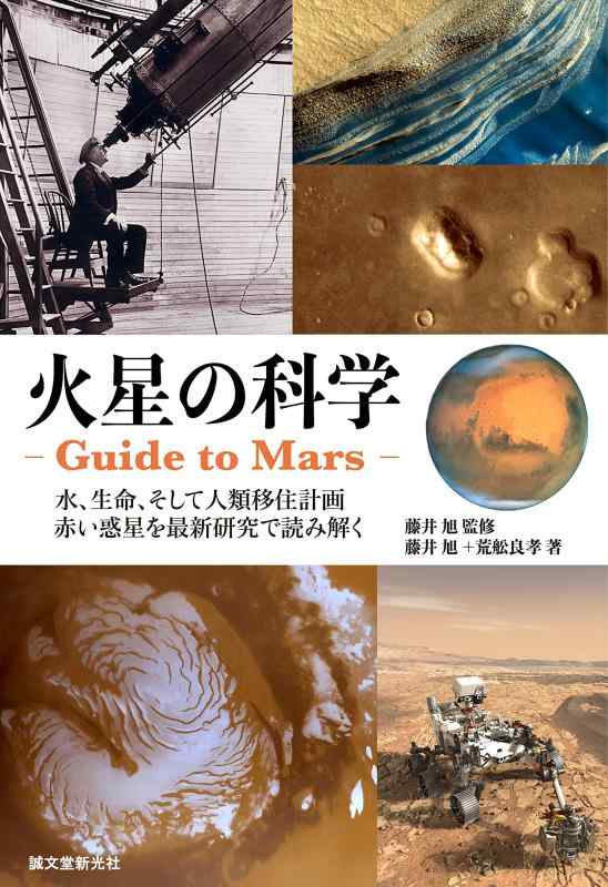 火星の科学 ‐Guide to Mars-: 水、生命、そして人類移住計画 赤い惑星を最新研究で読み解く■ ご購入前に必ずご確認ください ■1. 在庫管理とご注文の確定当店は複数のオンラインモールで在庫を共有しております。在庫の変動： 更新...