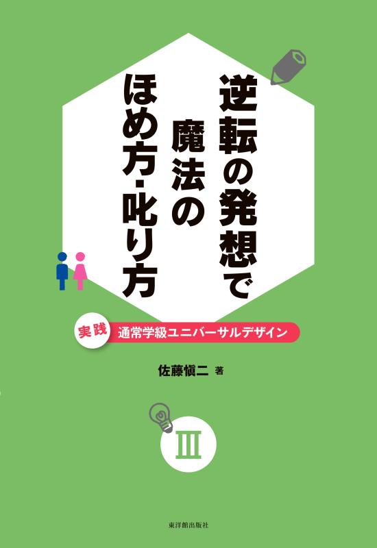 逆転の発想で 魔法のほめ方・叱り方■ ご購入前に必ずご確認ください ■1. 在庫管理とご注文の確定当店は複数のオンラインモールで在庫を共有しております。在庫の変動： 更新のタイムラグにより、ご注文後に「完売」が判明する場合がございます。欠品...