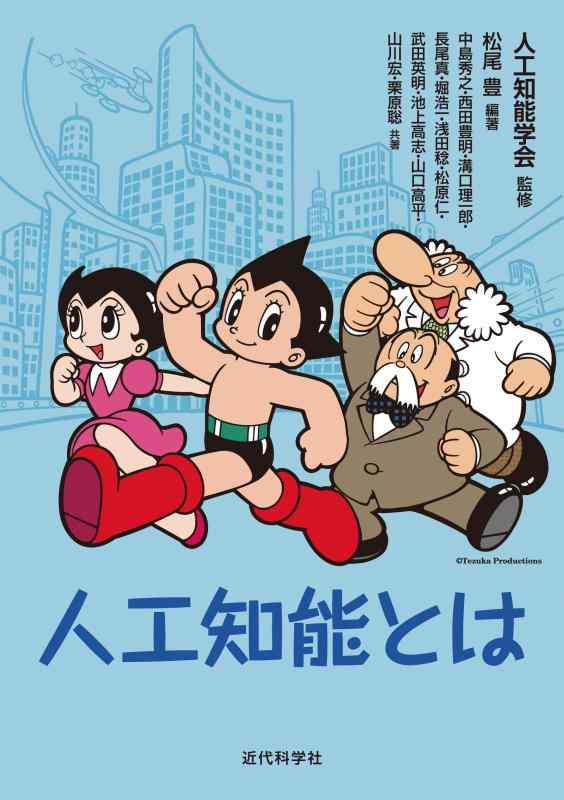 人工知能とは (監修:人工知能学会)■ ご購入前に必ずご確認ください ■1. 在庫管理とご注文の確定当店は複数のオンラインモールで在庫を共有しております。在庫の変動： 更新のタイムラグにより、ご注文後に「完売」が判明する場合がございます。欠...