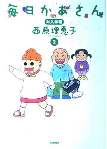 毎日かあさん2 お入学編■ ご購入前に必ずご確認ください ■1. 在庫管理とご注文の確定当店は複数のオンラインモールで在庫を共有しております。在庫の変動： 更新のタイムラグにより、ご注文後に「完売」が判明する場合がございます。欠品時の対応：...