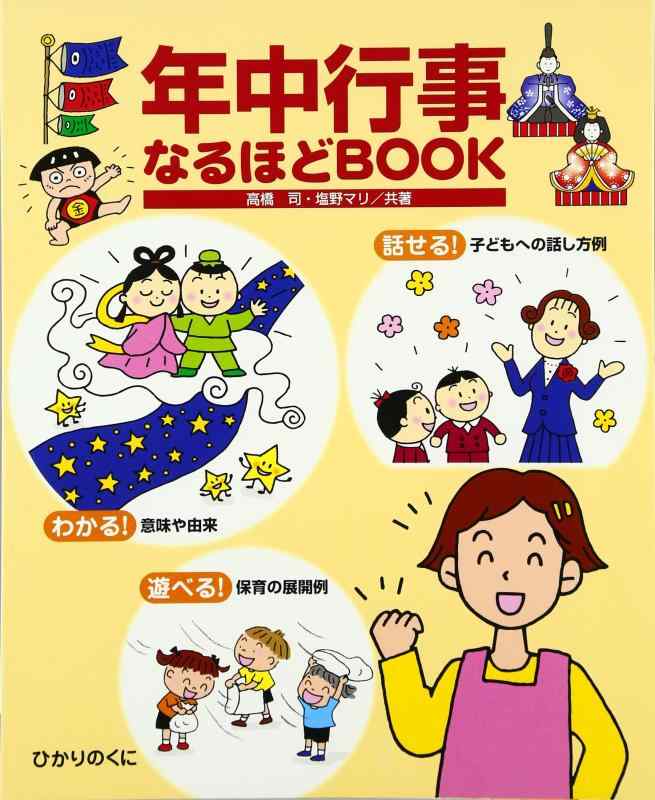 年中行事なるほどBOOK■ ご購入前に必ずご確認ください ■1. 在庫管理とご注文の確定当店は複数のオンラインモールで在庫を共有しております。在庫の変動： 更新のタイムラグにより、ご注文後に「完売」が判明する場合がございます。欠品時の対応：...