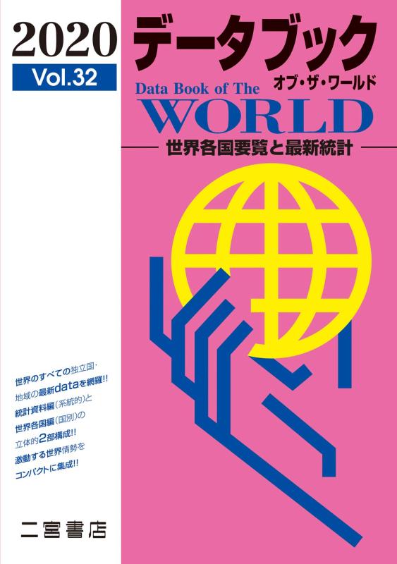 データブック オブ・ザ・ワールド 2020: 世界各国要覧と最新統計 (2020 Vo.32)