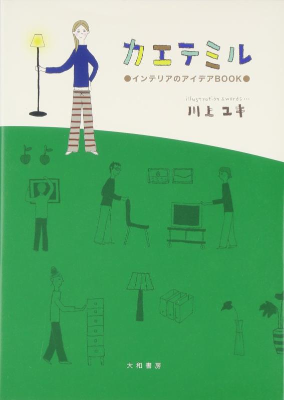 カエテミル―インテリアのアイデアBOOK■ ご購入前に必ずご確認ください ■1. 在庫管理とご注文の確定当店は複数のオンラインモールで在庫を共有しております。在庫の変動： 更新のタイムラグにより、ご注文後に「完売」が判明する場合がございます...