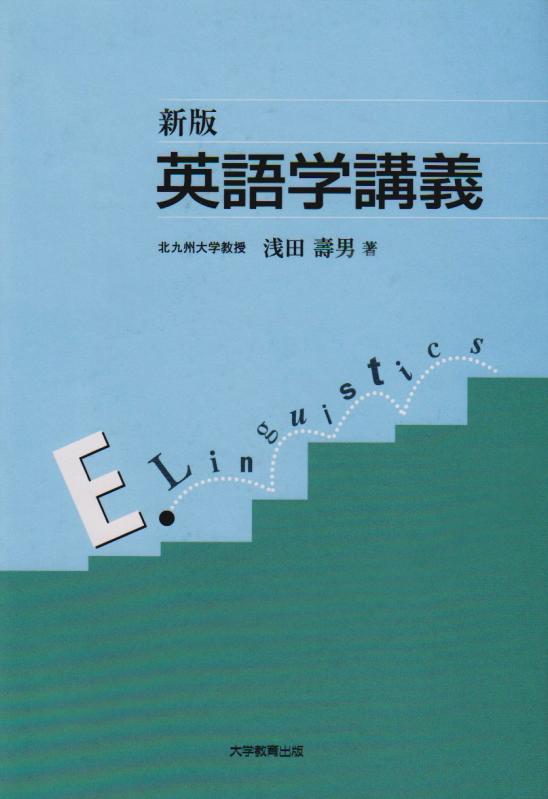 英語学講義■ ご購入前に必ずご確認ください ■1. 在庫管理とご注文の確定当店は複数のオンラインモールで在庫を共有しております。在庫の変動： 更新のタイムラグにより、ご注文後に「完売」が判明する場合がございます。欠品時の対応： 万が一商品が...