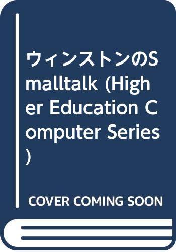 ウィンストンのSMALLTALK: ON TO SMALLTALK (HigherEducationComputerSeries 35)■ ご購入前に必ずご確認ください ■1. 在庫管理とご注文の確定当店は複数のオンラインモールで在庫を共有...