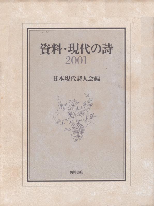 資料・現代の詩2001: 1945~2000■ ご購入前に必ずご確認ください ■1. 在庫管理とご注文の確定当店は複数のオンラインモールで在庫を共有しております。在庫の変動： 更新のタイムラグにより、ご注文後に「完売」が判明する場合がござい...