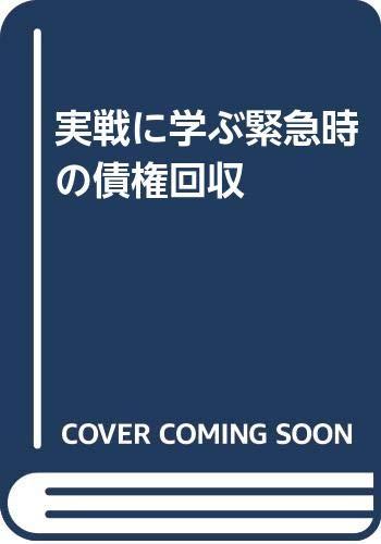 実戦に学ぶ緊急時の債権回収■ ご購入前に必ずご確認ください ■1. 在庫管理とご注文の確定当店は複数のオンラインモールで在庫を共有しております。在庫の変動： 更新のタイムラグにより、ご注文後に「完売」が判明する場合がございます。欠品時の対応...