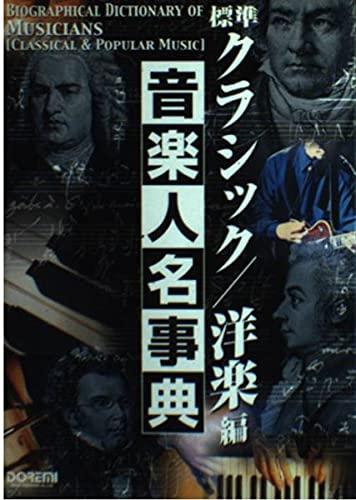 標準 音楽人名事典 クラシック/洋楽編