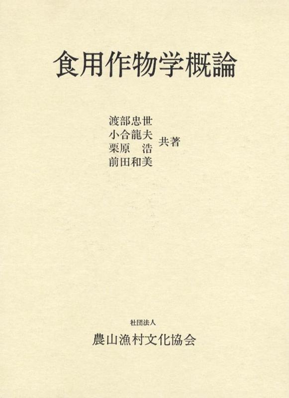 食用作物学概論■ ご購入前に必ずご確認ください ■1. 在庫管理とご注文の確定当店は複数のオンラインモールで在庫を共有しております。在庫の変動： 更新のタイムラグにより、ご注文後に「完売」が判明する場合がございます。欠品時の対応： 万が一商...
