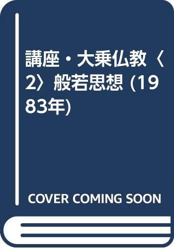 講座・大乗仏教〈2〉般若思想 (1983年)■ ご購入前に必ずご確認ください ■1. 在庫管理とご注文の確定当店は複数のオンラインモールで在庫を共有しております。在庫の変動： 更新のタイムラグにより、ご注文後に「完売」が判明する場合がござい...