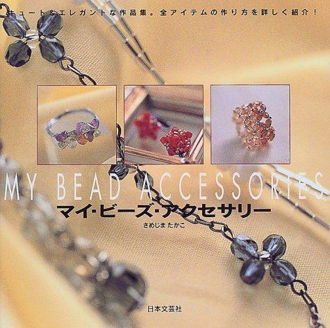 マイ・ビーズ・アクセサリー■ ご購入前に必ずご確認ください ■1. 在庫管理とご注文の確定当店は複数のオンラインモールで在庫を共有しております。在庫の変動： 更新のタイムラグにより、ご注文後に「完売」が判明する場合がございます。欠品時の対応...