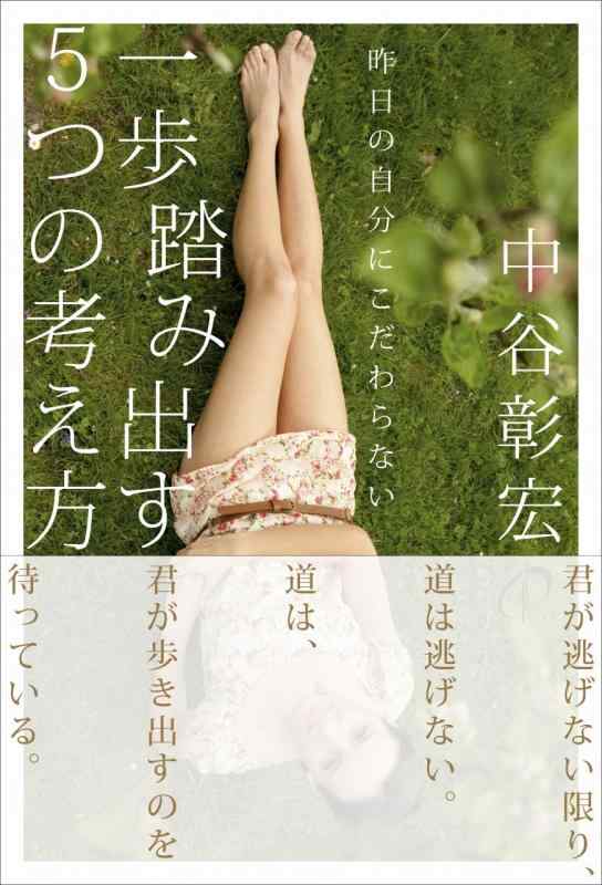昨日の自分にこだわらない 一歩踏み出す5つの考え方■ ご購入前に必ずご確認ください ■1. 在庫管理とご注文の確定当店は複数のオンラインモールで在庫を共有しております。在庫の変動： 更新のタイムラグにより、ご注文後に「完売」が判明する場合が...
