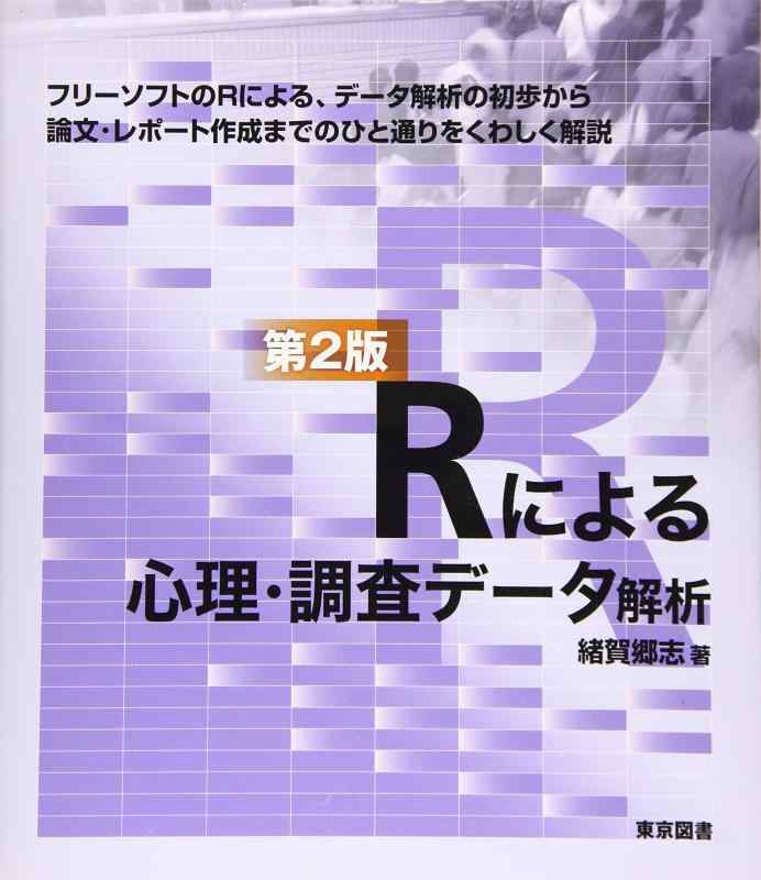 Rによる心理・調査データ解析　第2版■ ご購入前に必ずご確認ください ■1. 在庫管理とご注文の確定当店は複数のオンラインモールで在庫を共有しております。在庫の変動： 更新のタイムラグにより、ご注文後に「完売」が判明する場合がございます。欠...