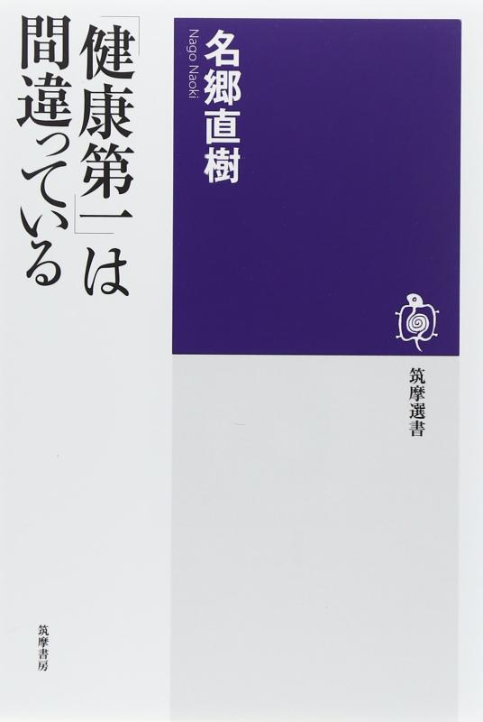 「健康第一」は間違っている (筑摩選書 97)