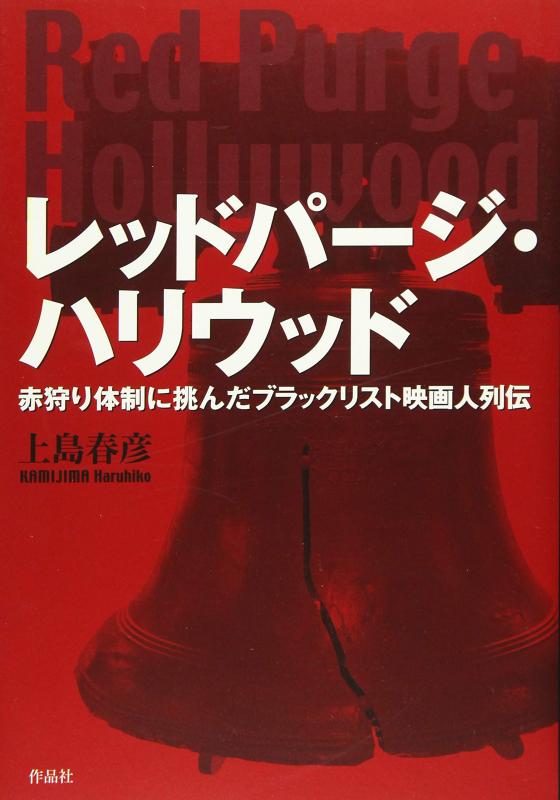レッドパージ・ハリウッド――赤狩り体制に挑んだブラックリスト映画人列伝■ ご購入前に必ずご確認ください ■1. 在庫管理とご注文の確定当店は複数のオンラインモールで在庫を共有しております。在庫の変動： 更新のタイムラグにより、ご注文後に「完...