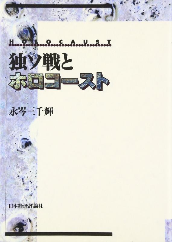 独ソ戦とホロコースト