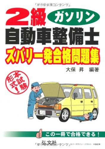 2級ガソリン自動車整備士 ズバリ一発合格問題集 (国家・資格シリーズ 216)■ ご購入前に必ずご確認ください ■1. 在庫管理とご注文の確定当店は複数のオンラインモールで在庫を共有しております。在庫の変動： 更新のタイムラグにより、ご注文...