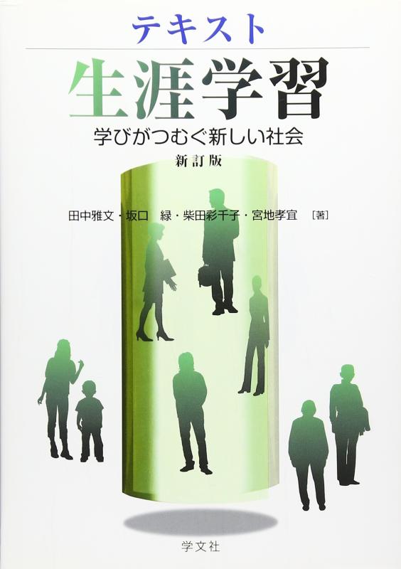 テキスト生涯学習-新訂版:学びがつむぐ新しい社会■ ご購入前に必ずご確認ください ■1. 在庫管理とご注文の確定当店は複数のオンラインモールで在庫を共有しております。在庫の変動： 更新のタイムラグにより、ご注文後に「完売」が判明する場合がご...
