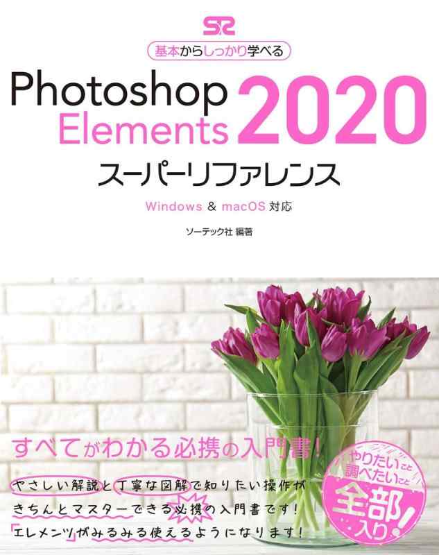 Photoshop Elements 2020スーパーリファレンス Windows &amp; macOS対応