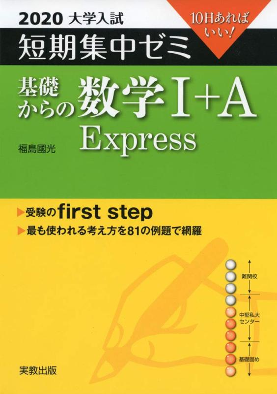 2020大学入試短期集中ゼミ 基礎からの数学I+A Express■ ご購入前に必ずご確認ください ■1. 在庫管理とご注文の確定当店は複数のオンラインモールで在庫を共有しております。在庫の変動： 更新のタイムラグにより、ご注文後に「完売」...