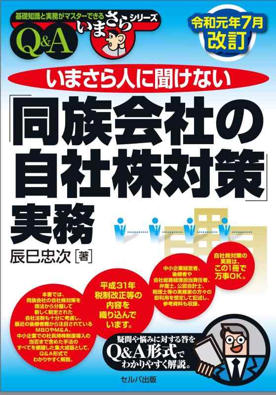 令和元年7月改訂 いまさら人に聞けない「同族会社の自社株対策」実務Q&amp;A (基礎知識と実務がマスターできるいまさらシリーズ)■ ご購入前に必ずご確認ください ■1. 在庫管理とご注文の確定当店は複数のオンラインモールで在庫を共有して...