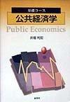 公共経済学 (基礎コース)■ ご購入前に必ずご確認ください ■1. 在庫管理とご注文の確定当店は複数のオンラインモールで在庫を共有しております。在庫の変動： 更新のタイムラグにより、ご注文後に「完売」が判明する場合がございます。欠品時の対応...