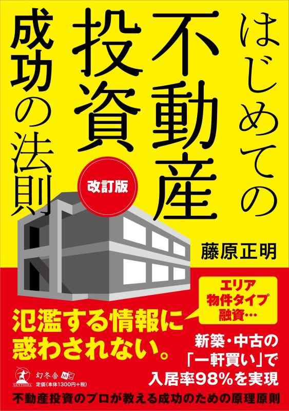 はじめての不動産投資成功の法則 改訂版■ ご購入前に必ずご確認ください ■1. 在庫管理とご注文の確定当店は複数のオンラインモールで在庫を共有しております。在庫の変動： 更新のタイムラグにより、ご注文後に「完売」が判明する場合がございます。...