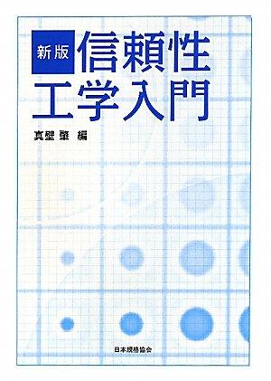 信頼性工学入門■ ご購入前に必ずご確認ください ■1. 在庫管理とご注文の確定当店は複数のオンラインモールで在庫を共有しております。在庫の変動： 更新のタイムラグにより、ご注文後に「完売」が判明する場合がございます。欠品時の対応： 万が一商...