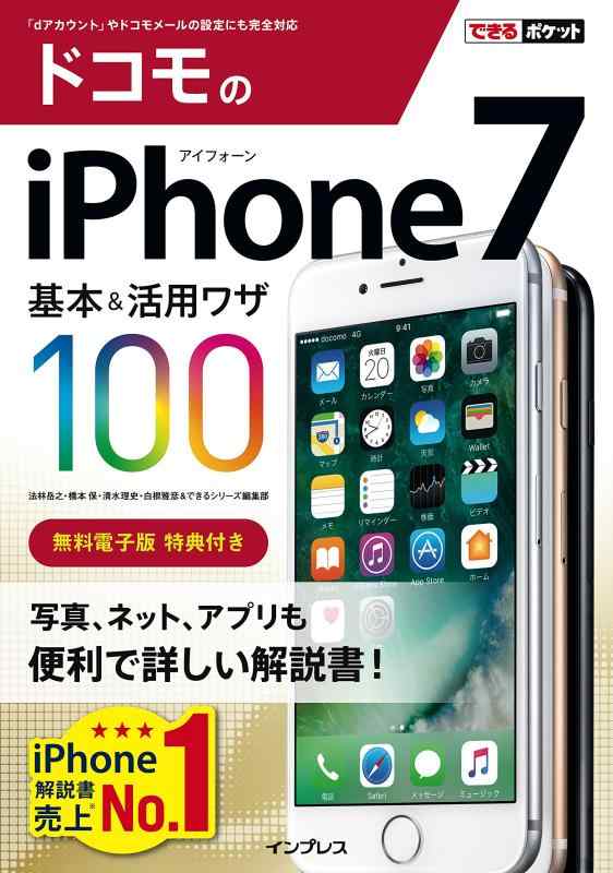 できるポケット ドコモのiPhone 7 基本&amp;活用ワザ100■ ご購入前に必ずご確認ください ■1. 在庫管理とご注文の確定当店は複数のオンラインモールで在庫を共有しております。在庫の変動： 更新のタイムラグにより、ご注文後に「完...