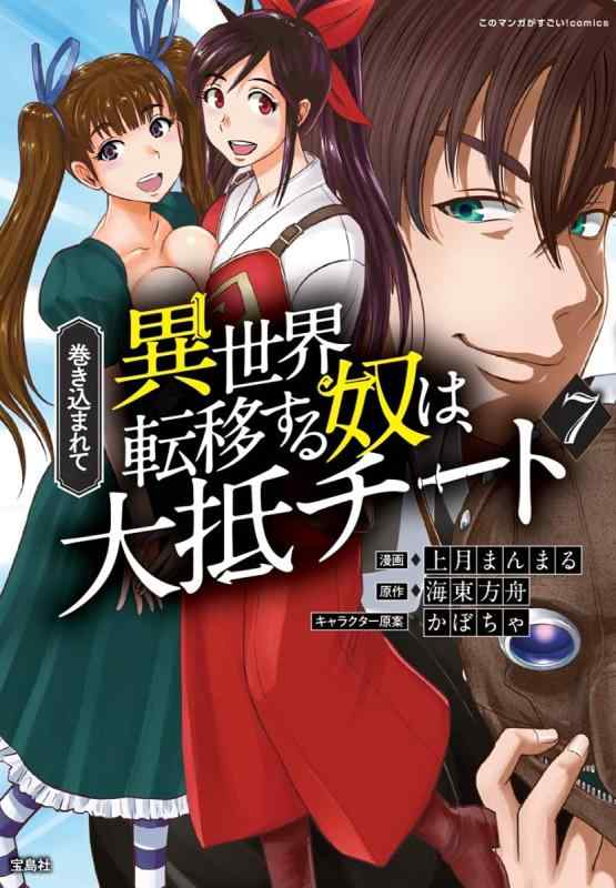巻き込まれて異世界転移する奴は、大抵チート 7 (このマンガがすごい comics)■ ご購入前に必ずご確認ください ■1. 在庫管理とご注文の確定当店は複数のオンラインモールで在庫を共有しております。在庫の変動： 更新のタイムラグにより、...