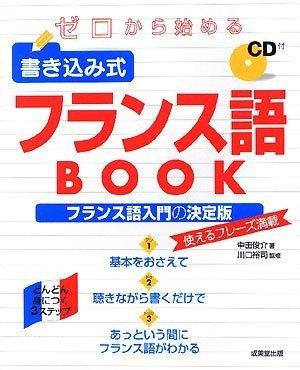 ゼロから始める書き込み式フランス語BOOK■ ご購入前に必ずご確認ください ■1. 在庫管理とご注文の確定当店は複数のオンラインモールで在庫を共有しております。在庫の変動： 更新のタイムラグにより、ご注文後に「完売」が判明する場合がございま...