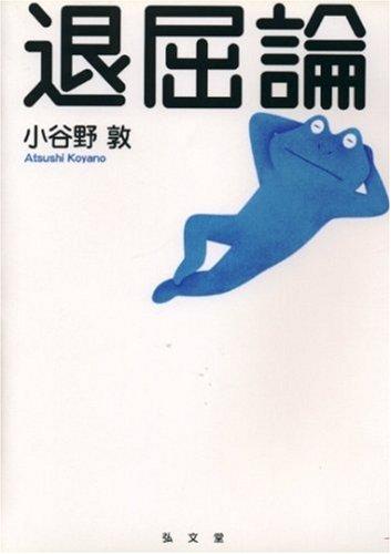 退屈論 (シリーズ生きる思想 1)■ ご購入前に必ずご確認ください ■1. 在庫管理とご注文の確定当店は複数のオンラインモールで在庫を共有しております。在庫の変動： 更新のタイムラグにより、ご注文後に「完売」が判明する場合がございます。欠品...