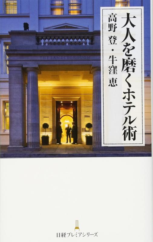 大人を磨くホテル術 日経プレミアシリーズ■ ご購入前に必ずご確認ください ■1. 在庫管理とご注文の確定当店は複数のオンラインモールで在庫を共有しております。在庫の変動： 更新のタイムラグにより、ご注文後に「完売」が判明する場合がございます...