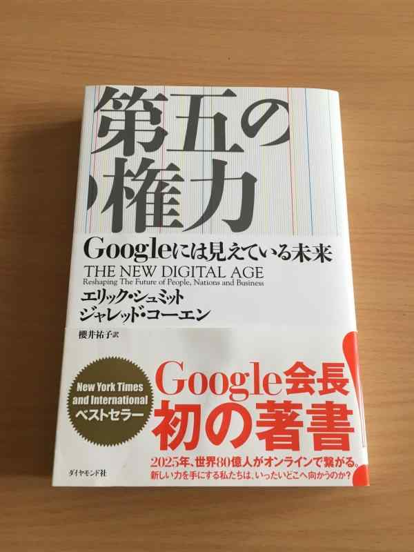 第五の権力---Googleには見えている未来■ ご購入前に必ずご確認ください ■1. 在庫管理とご注文の確定当店は複数のオンラインモールで在庫を共有しております。在庫の変動： 更新のタイムラグにより、ご注文後に「完売」が判明する場合がござ...