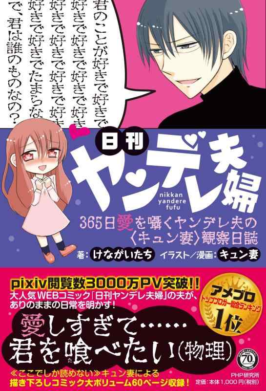 日刊ヤンデレ夫婦 365日愛を囁くヤンデレ夫の<キュン妻>観察日誌■ ご購入前に必ずご確認ください ■1. 在庫管理とご注文の確定当店は複数のオンラインモールで在庫を共有しております。在庫の変動： 更新のタイムラグにより、ご注文...