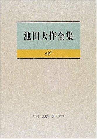 池田大作全集 (第86巻)■ ご購入前に必ずご確認ください ■1. 在庫管理とご注文の確定当店は複数のオンラインモールで在庫を共有しております。在庫の変動： 更新のタイムラグにより、ご注文後に「完売」が判明する場合がございます。欠品時の対応...