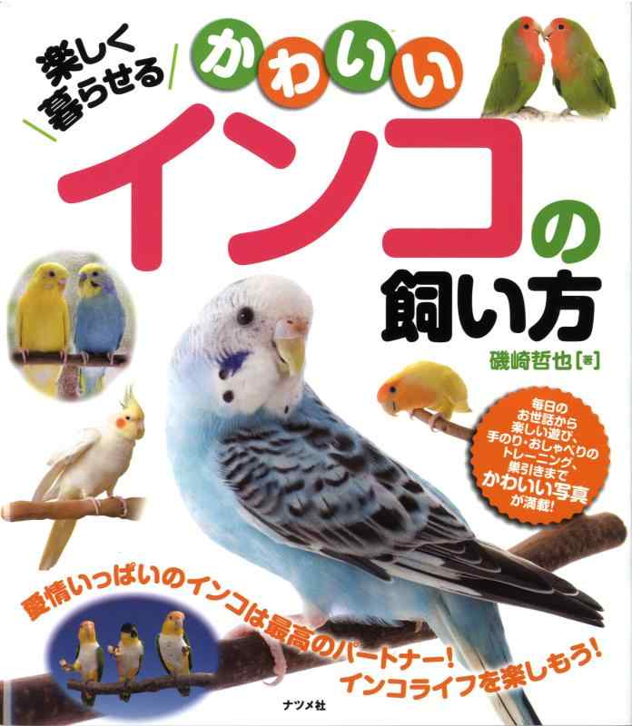 楽しく暮らせる かわいいインコの飼い方■ ご購入前に必ずご確認ください ■1. 在庫管理とご注文の確定当店は複数のオンラインモールで在庫を共有しております。在庫の変動： 更新のタイムラグにより、ご注文後に「完売」が判明する場合がございます。...