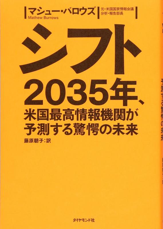 シフト――2035年、米国最高情報機関が予測する驚愕の未来