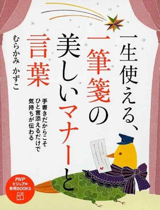 一生使える、一筆箋の美しいマナーと言葉 (PHPビジュアル実用BOOKS)■ ご購入前に必ずご確認ください ■1. 在庫管理とご注文の確定当店は複数のオンラインモールで在庫を共有しております。在庫の変動： 更新のタイムラグにより、ご注文後に...
