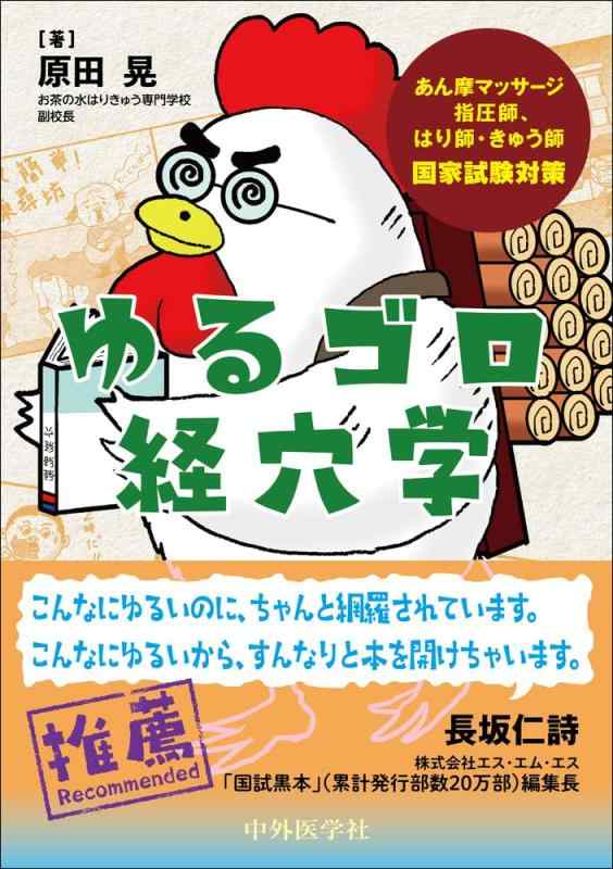 あん摩マッサージ指圧師、はり師・きゅう師国家試験対策　ゆるゴロ経穴学■ ご購入前に必ずご確認ください ■1. 在庫管理とご注文の確定当店は複数のオンラインモールで在庫を共有しております。在庫の変動： 更新のタイムラグにより、ご注文後に「完売...