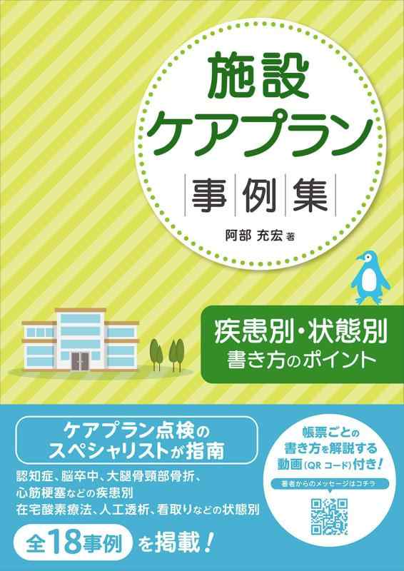 施設ケアプラン事例集: 疾患別・状態別書き方のポイント■ ご購入前に必ずご確認ください ■1. 在庫管理とご注文の確定当店は複数のオンラインモールで在庫を共有しております。在庫の変動： 更新のタイムラグにより、ご注文後に「完売」が判明する場...