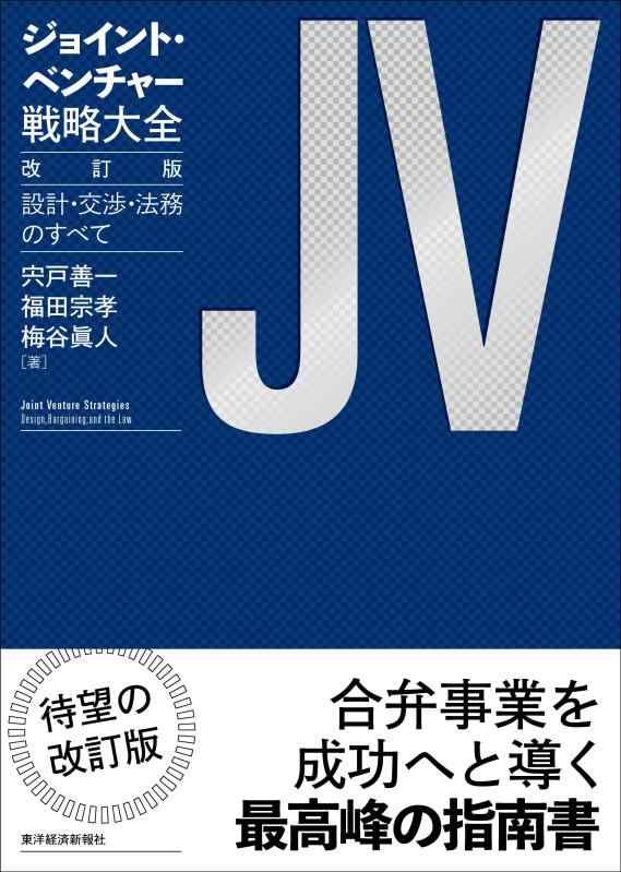 ジョイント・ベンチャー戦略大全 改訂版: 設計・交渉・法務のすべて■ ご購入前に必ずご確認ください ■1. 在庫管理とご注文の確定当店は複数のオンラインモールで在庫を共有しております。在庫の変動： 更新のタイムラグにより、ご注文後に「完売」...