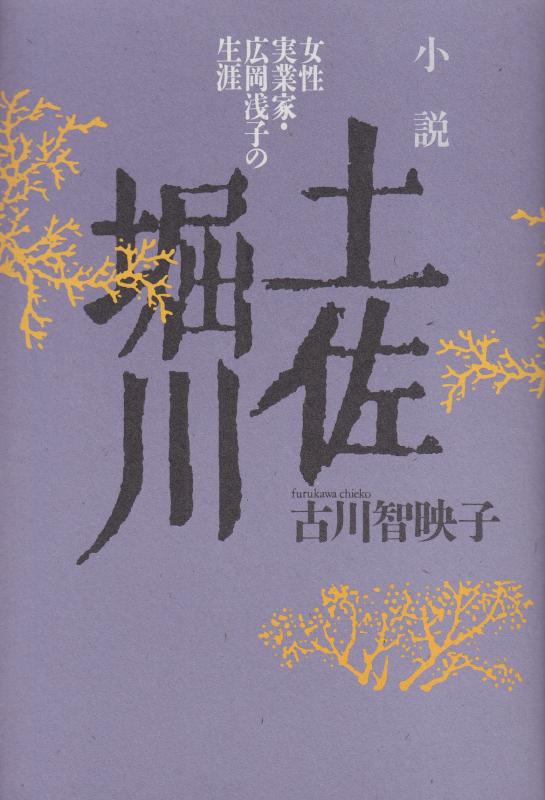 小説 土佐堀川―女性実業家・広岡浅子の生涯■ ご購入前に必ずご確認ください ■1. 在庫管理とご注文の確定当店は複数のオンラインモールで在庫を共有しております。在庫の変動： 更新のタイムラグにより、ご注文後に「完売」が判明する場合がございま...