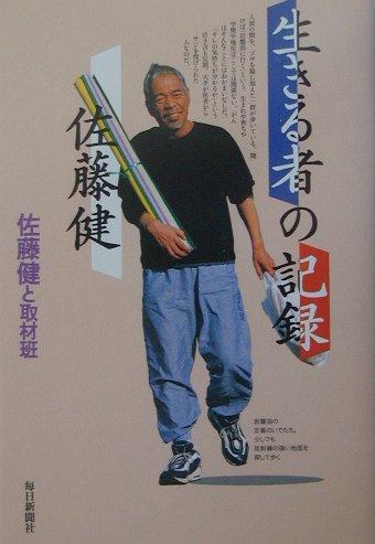 生きる者の記録 佐藤健■ ご購入前に必ずご確認ください ■1. 在庫管理とご注文の確定当店は複数のオンラインモールで在庫を共有しております。在庫の変動： 更新のタイムラグにより、ご注文後に「完売」が判明する場合がございます。欠品時の対応： ...