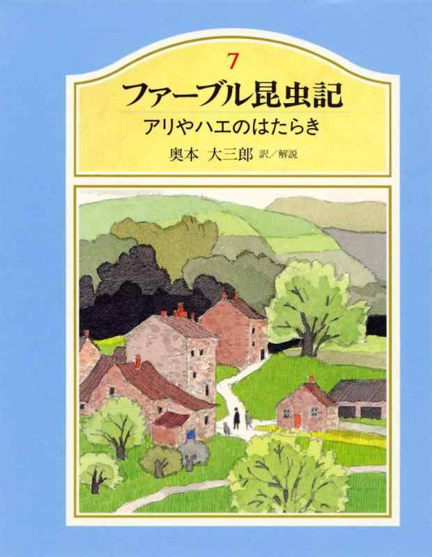 ジュニア版ファーブル昆虫記 7 アリやハエのはたらき■ ご購入前に必ずご確認ください ■1. 在庫管理とご注文の確定当店は複数のオンラインモールで在庫を共有しております。在庫の変動： 更新のタイムラグにより、ご注文後に「完売」が判明する場合...