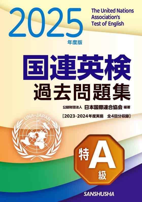 2025年度版 国連英検過去問題集 特A級: 2023-2024年度実施■ ご購入前に必ずご確認ください ■1. 在庫管理とご注文の確定当店は複数のオンラインモールで在庫を共有しております。在庫の変動： 更新のタイムラグにより、ご注文後に「...